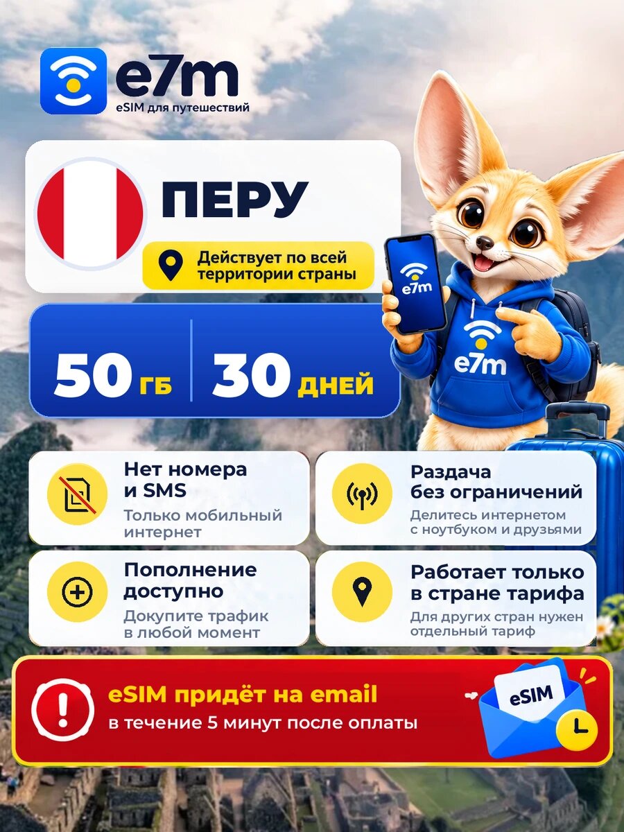 ESIM Перу — мобильный интернет 50 ГБ на 30 дней | виртуальная SIM-карта для путешествий
