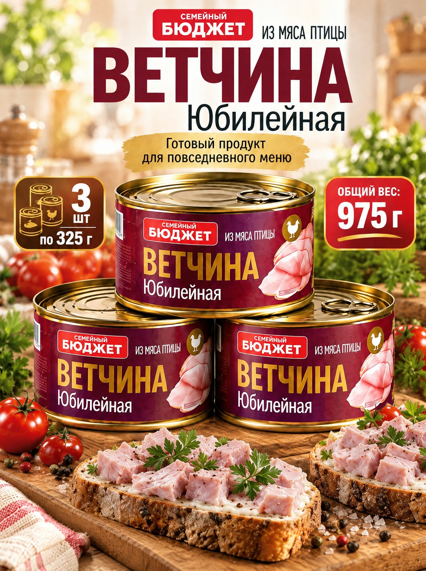 Ветчина Юбилейная Семейный бюджет из мяса птицы, консервы мясные стерилизованные, 3 банки по 325 г, общий вес 975 г