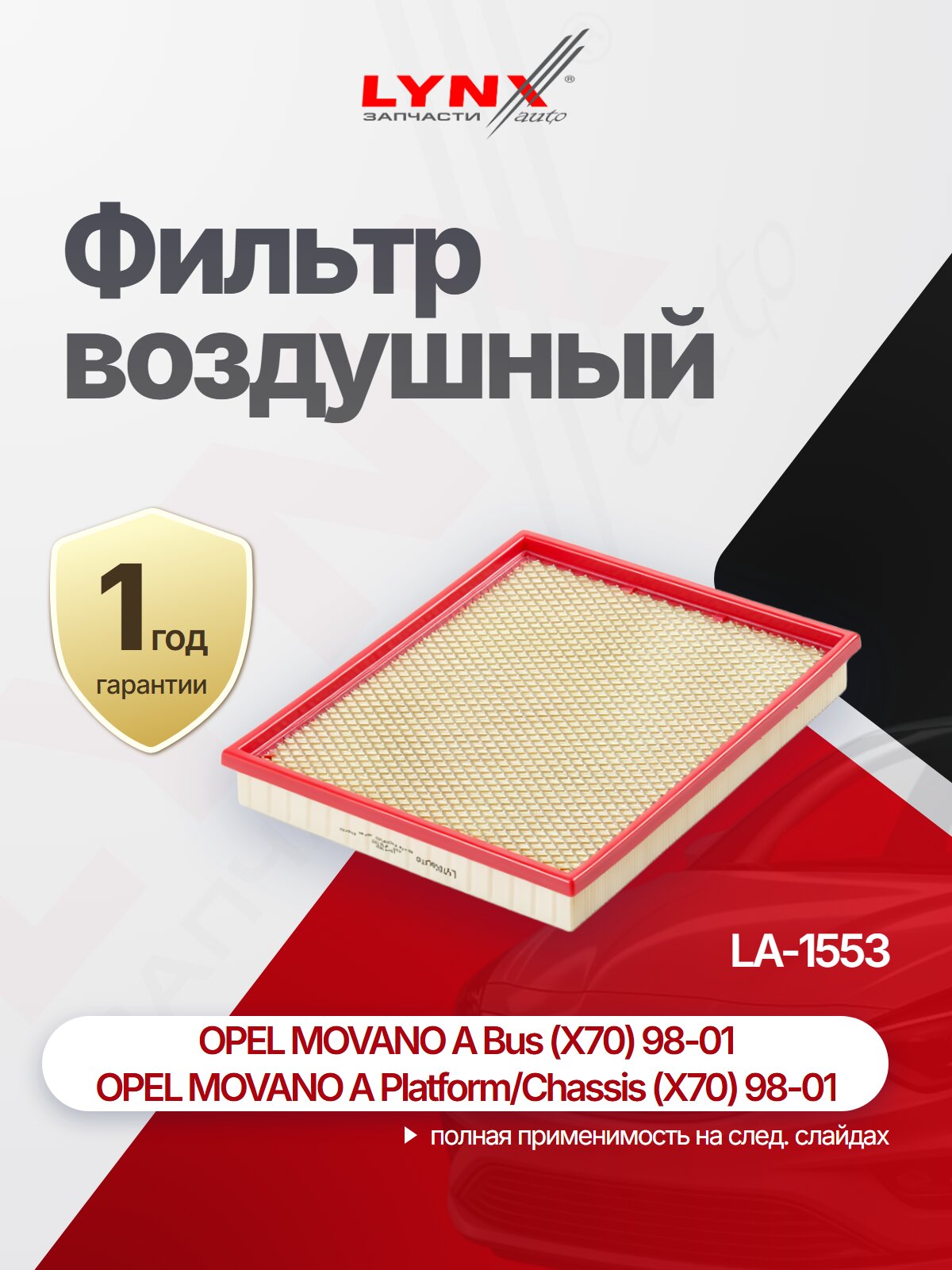 Фильтр воздушный для OPEL