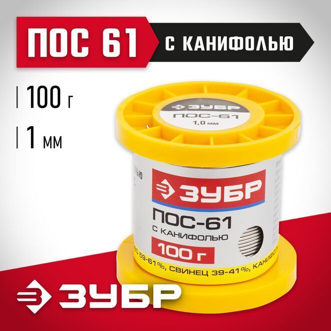 Припой ПОС 61 (1 мм; 100 г; трубка с канифолью) Зубр 55450-100-10C
