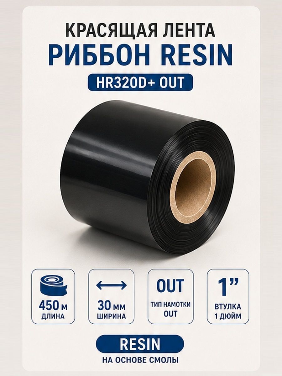 Красящая лента (риббон) (1 шт) 30 мм. х 450 м. Resin HR320D+ Out Черный, втулка 1 дюйм
