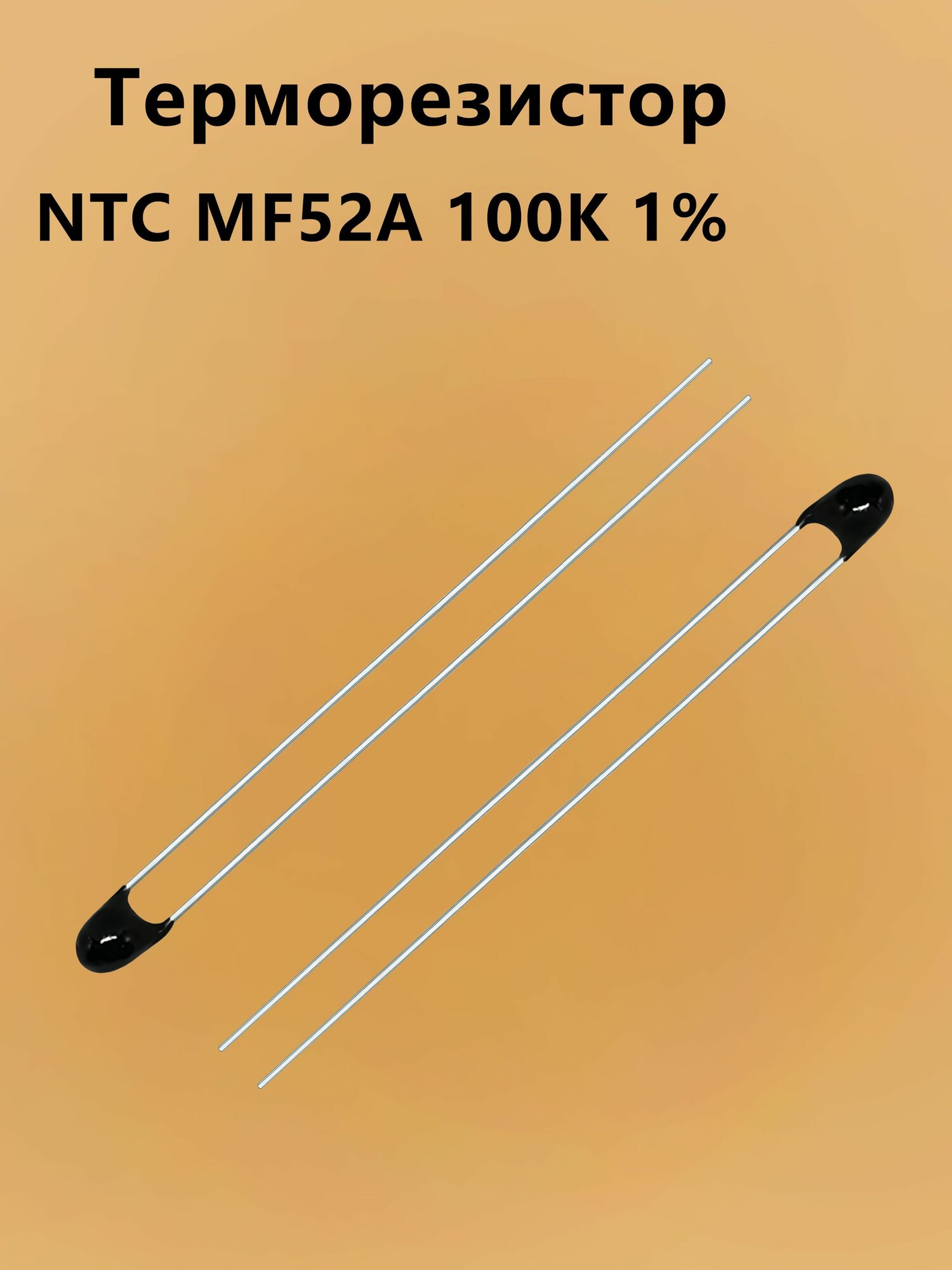 10 шт. MF52A бусинный термистор NTC B3950, сопротивление 100 кОм, погрешность 1%, термодатчик, датчик температуры для самоделок, нагревателей и промышленной электроники