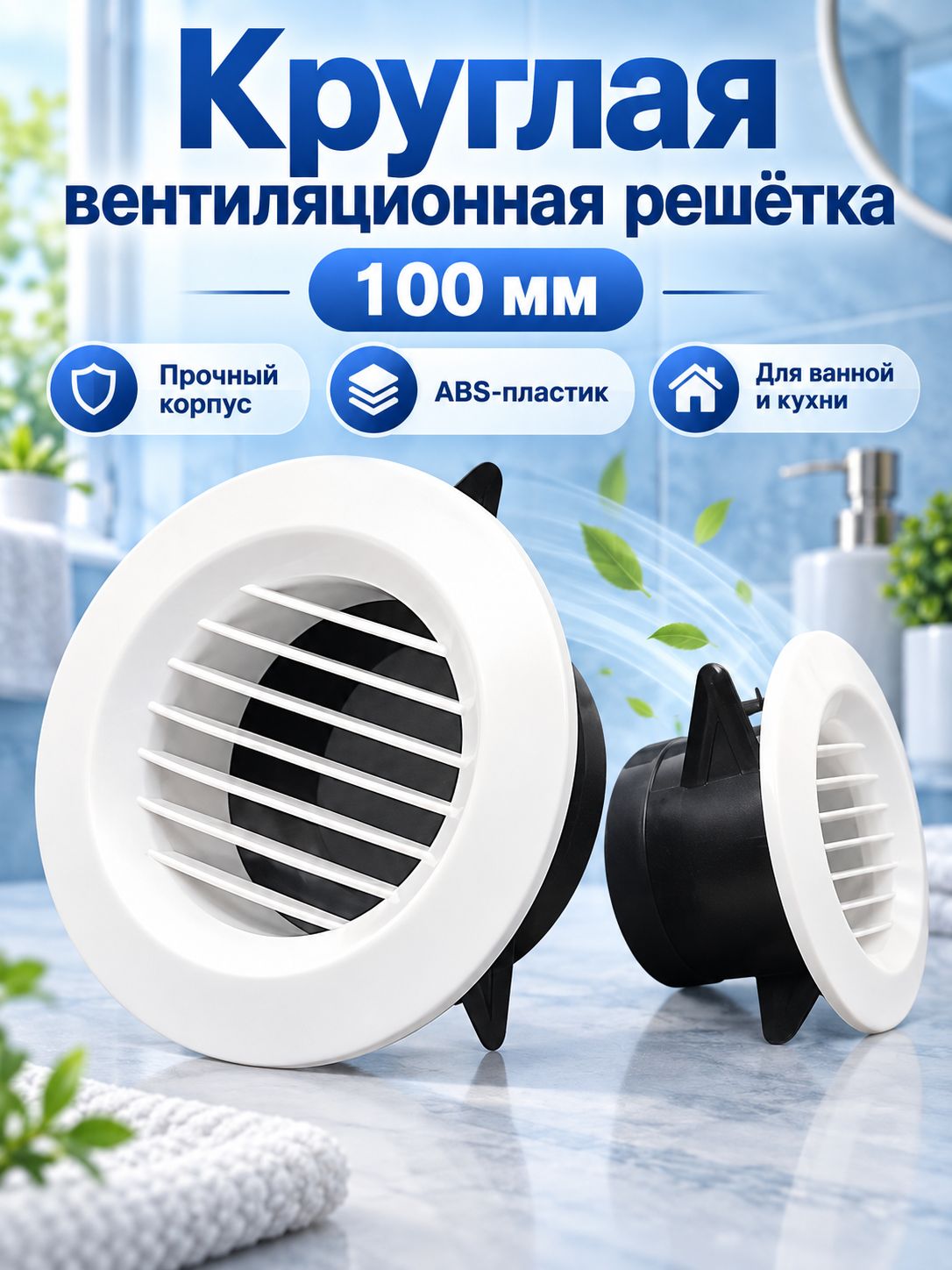 Вентиляционная решетка круглая 100 мм, регулируемый диффузор вытяжной из ABS пластика, анемостат для натяжного потолка.