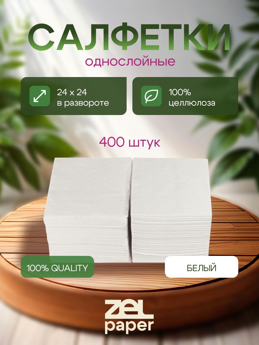Салфетки 400 штук ZELPAPER 24х24 белые однослойные