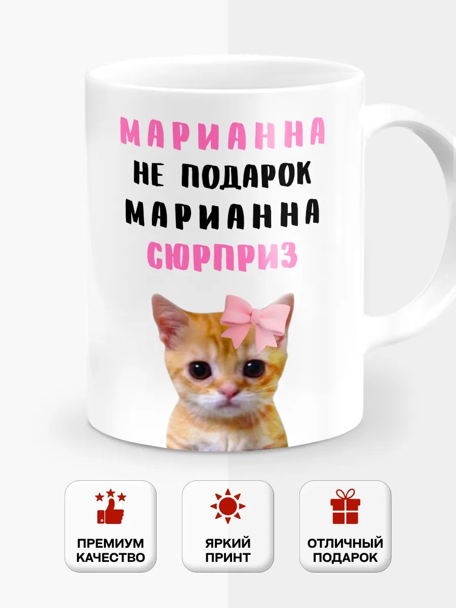 Кружка с приколом "Марианна не подарок, Марианна сюрприз", 330 мл