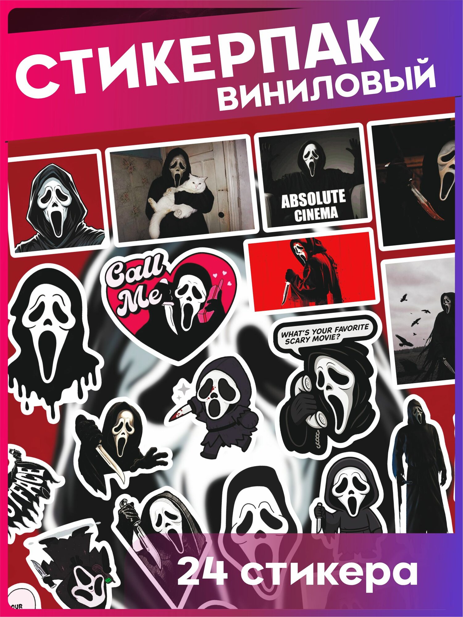 Набор наклеек Крик