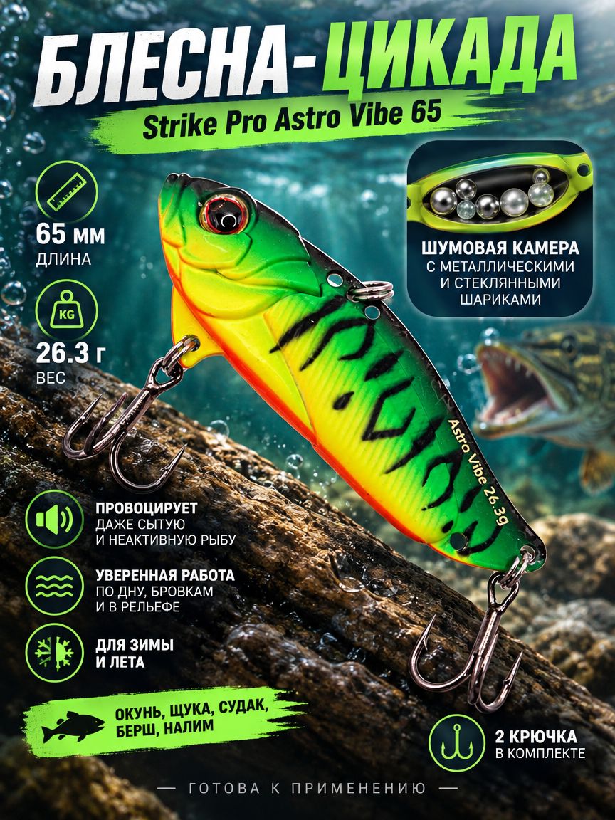 Блесна-цикада Strike Pro Astro Vibe 65 с шумовой камерой 65 мм, 26.3 г, блесна для ловли хищника