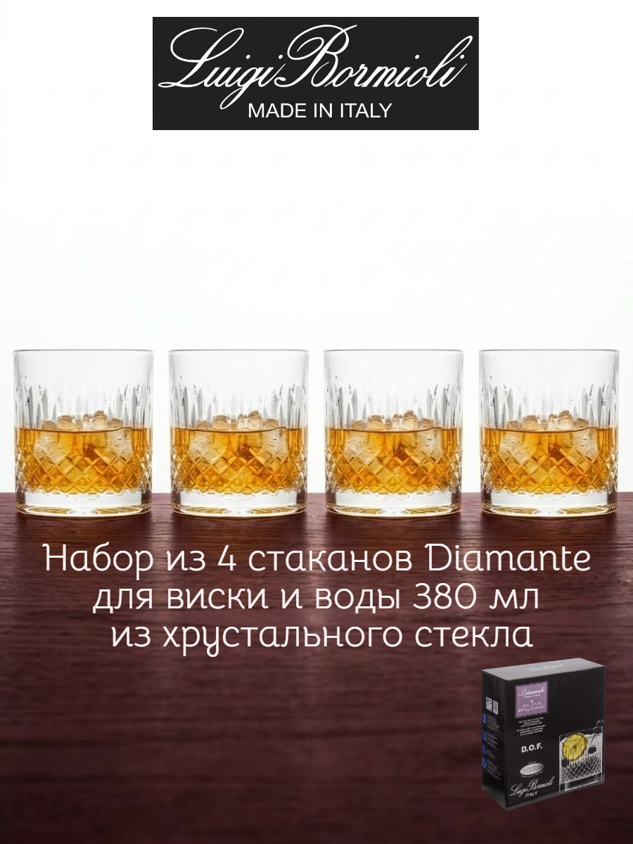 Набор стаканов для виски 4шт, LUIGI BORMIOLI Diamante, 380мл, хрустальное стекло, Италия