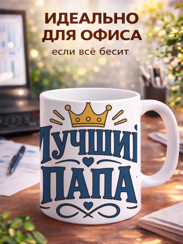 Керамическая чашка, 11 унций, с УФ-печаткой Кружка, Кружка с УФ-печаткой Корона в подарок папе