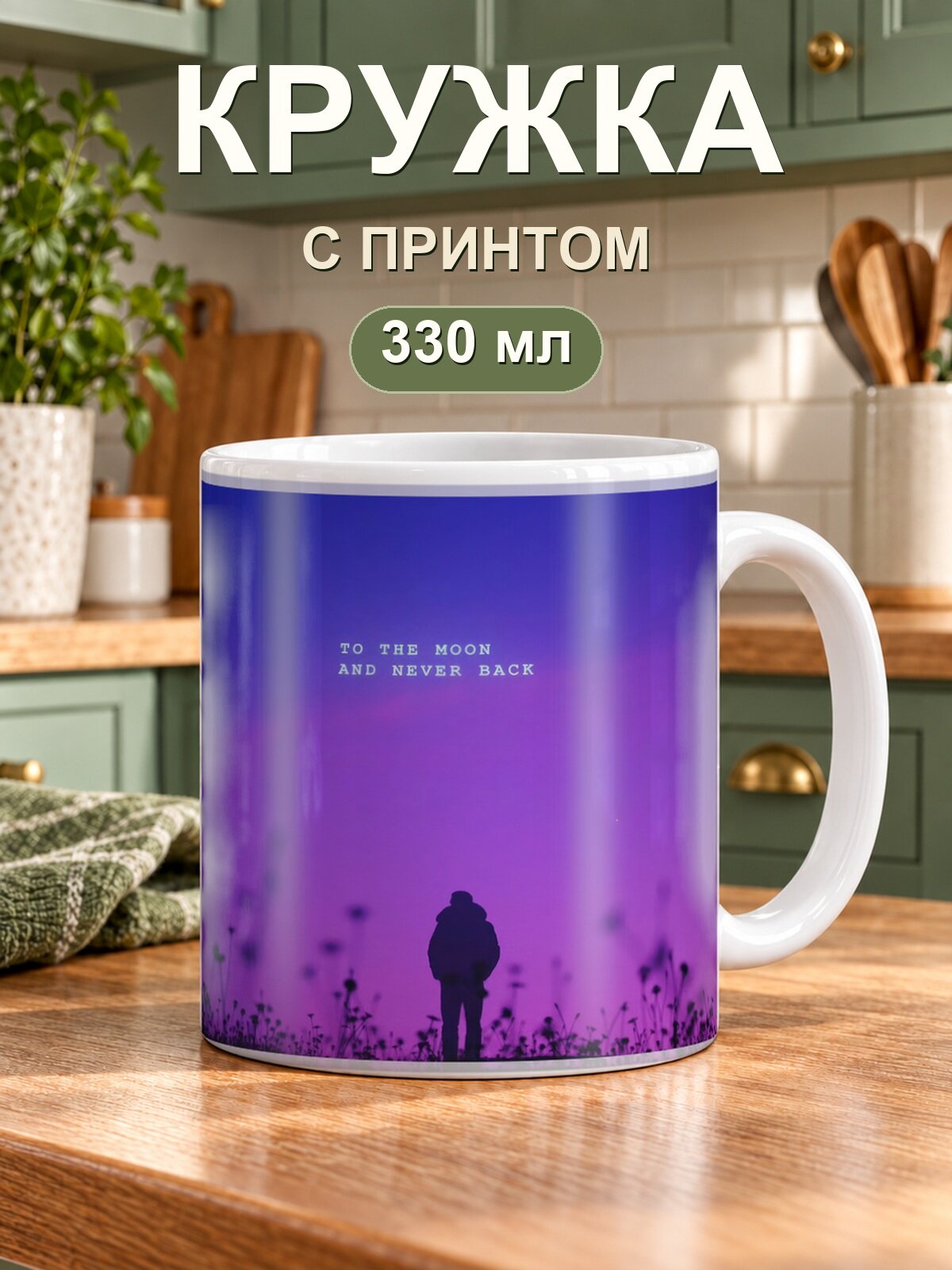 Керамическая кружка MoodRoom для чая и кофе, 330 мл с принтом луны