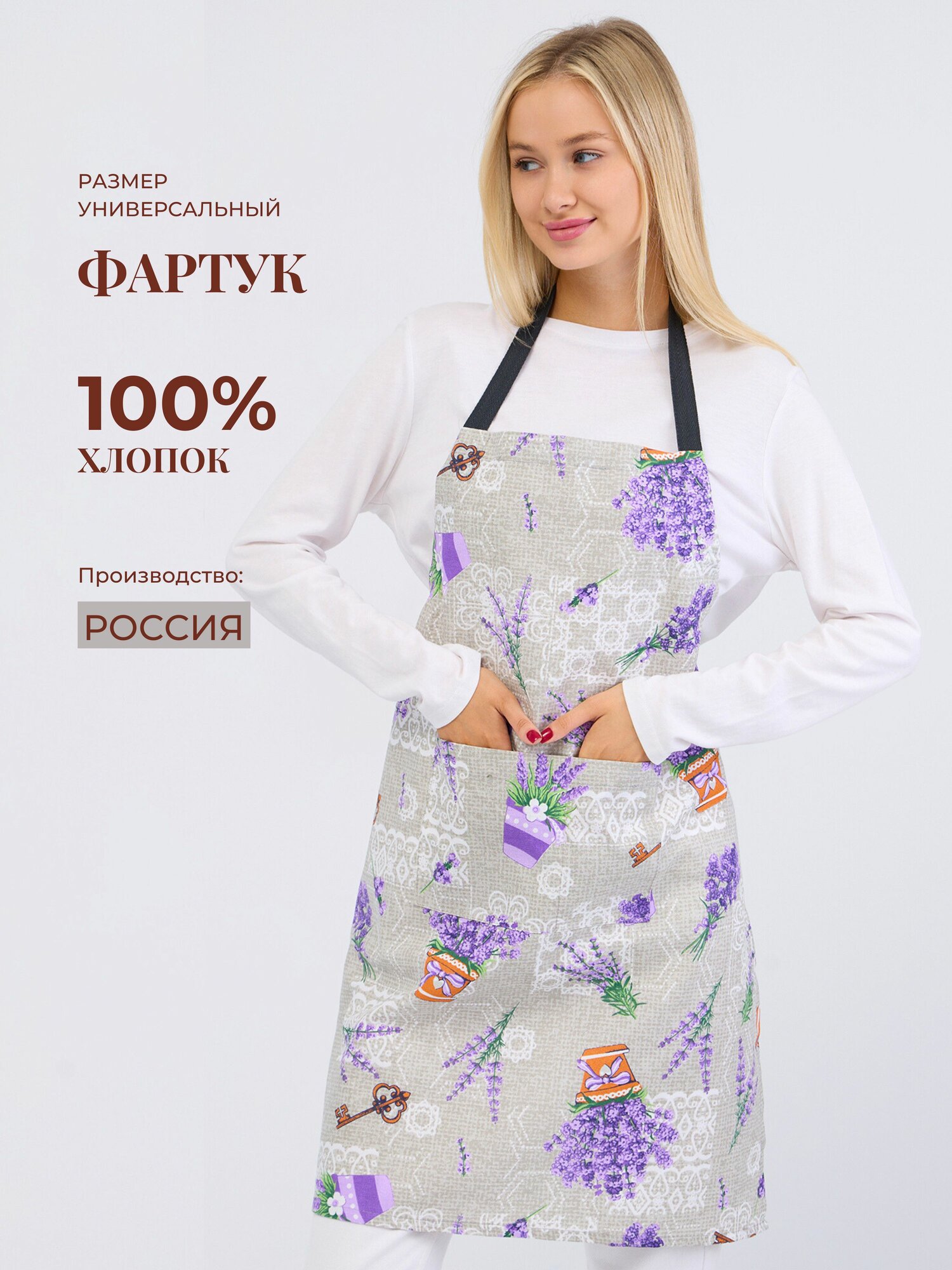 Фартук кухонный женский "Лаванда" хлопок