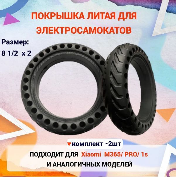 Литая покрышка, бескамерная шина для электросамоката Xiaomi (21.6 см), Kugoo M2 Pro, Aovo m365 Pro, HOVERBOT ACE. Комплект из 2 шт