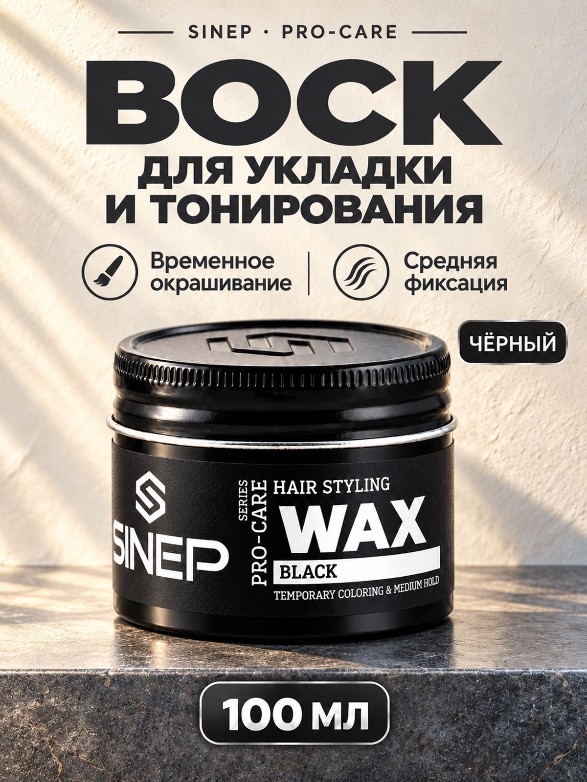Черный воск для укладки волос SINEP BLACK WAX, 100 мл