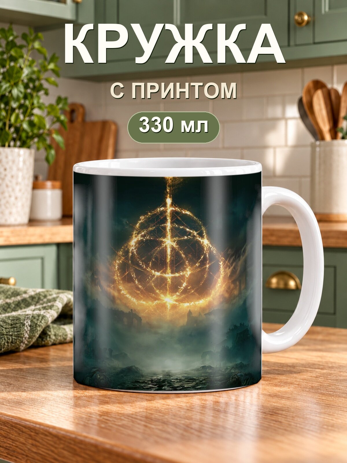 Кружка MoodRoom для чая и кофе, 330 мл с принтом «Elden Ring / Элден Ринг — Golden Rune / Золотая руна — светящийся символ над землей»