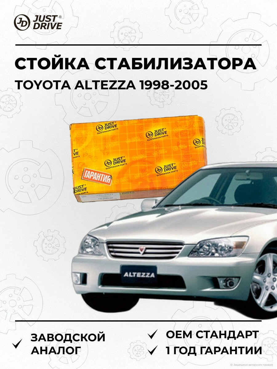 Стойка стабилизатора Just Drive JSL0241 Тойота Альтеза Toyota Altezza 1998-2005