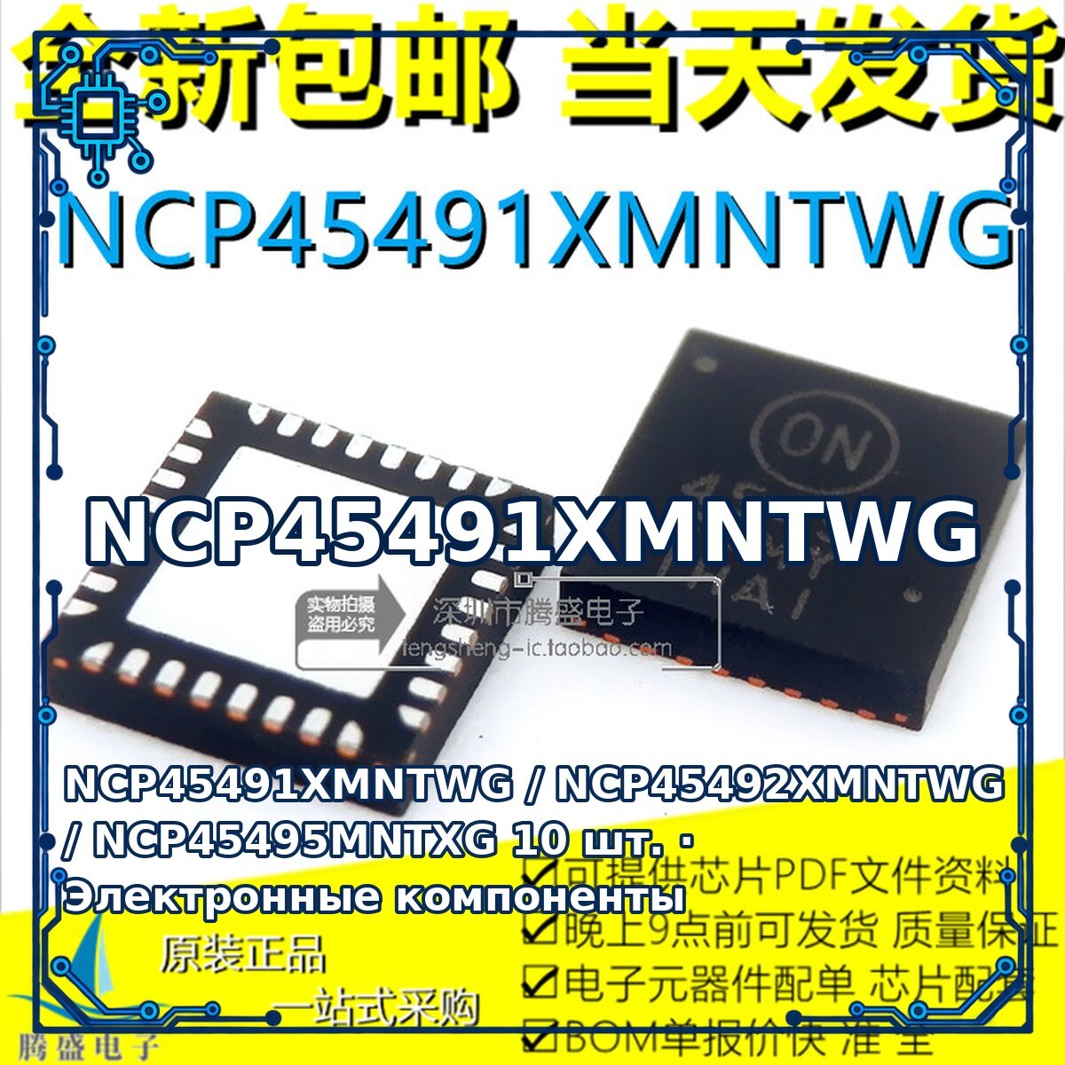 NCP45491XMNTWG / NCP45492XMNTWG / NCP45495MNTXG — Активный электронный компонент, 10 шт.