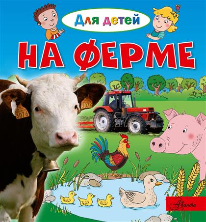 Лепти Э. На ферме