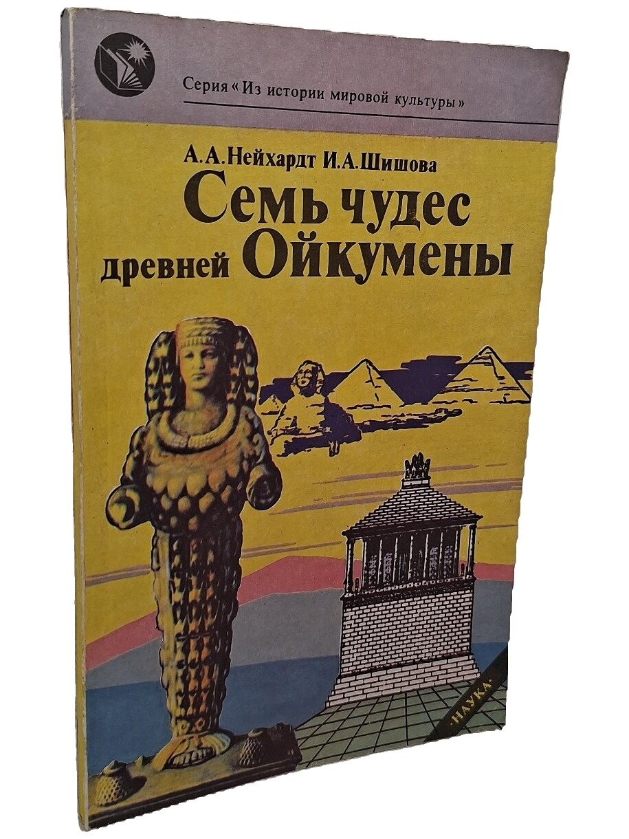 Семь чудес древней Ойкумены