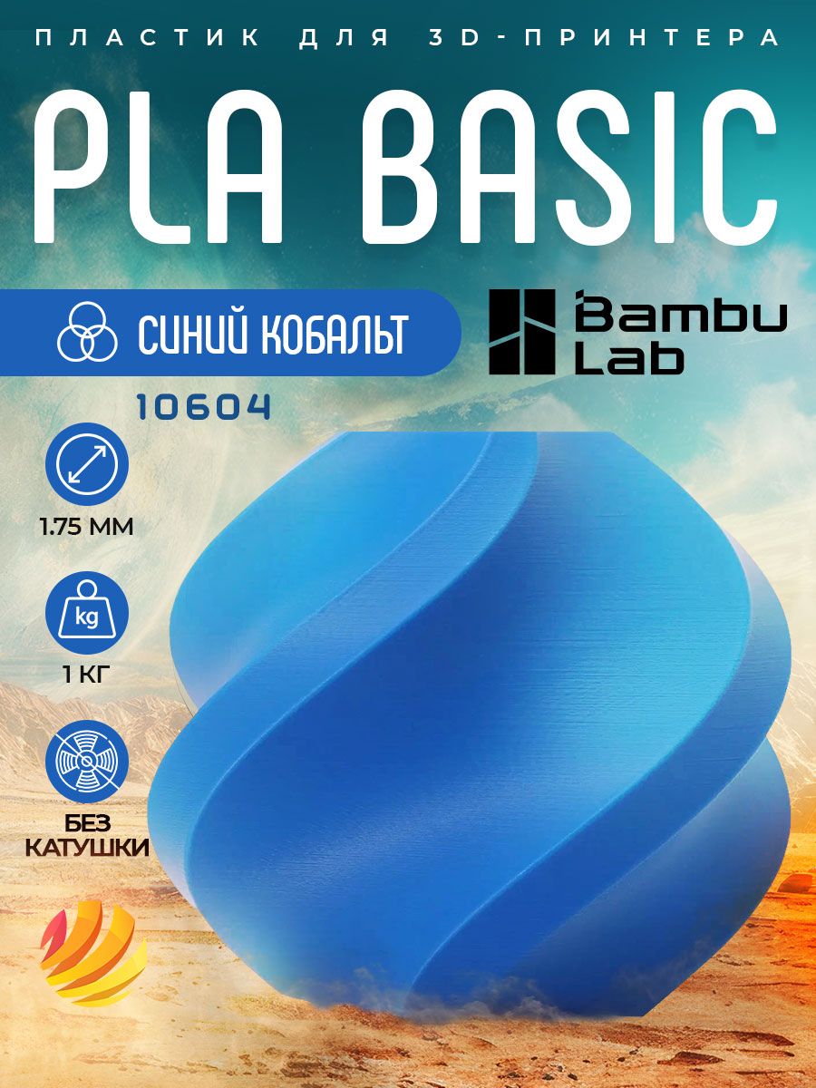 Пластик PLA Basic (без катушки) Bambu lab 1.75 мм 1кг, синий кобальт (Cobalt Blue) - 10604