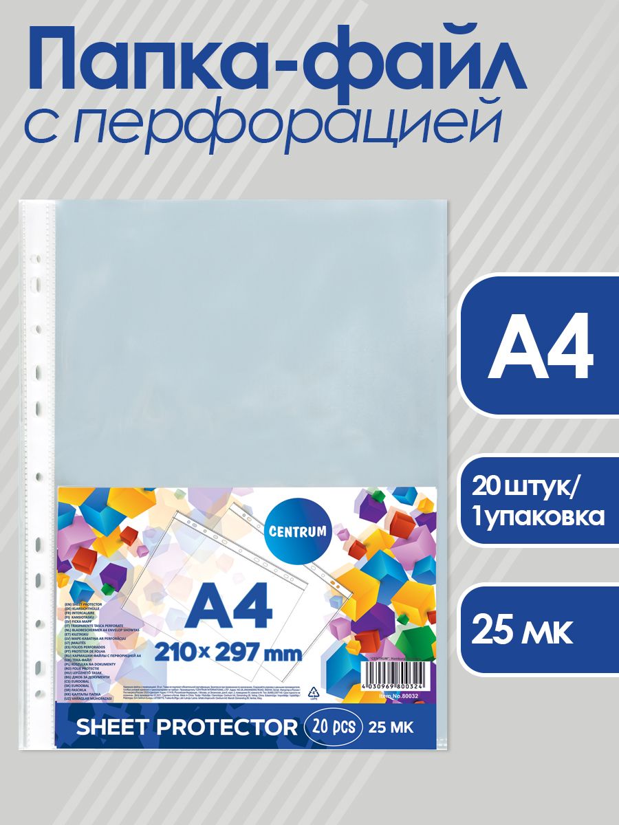 Файл-вкладыш с перфорацией, мультифора формат А4 20 шт, 25 мкм