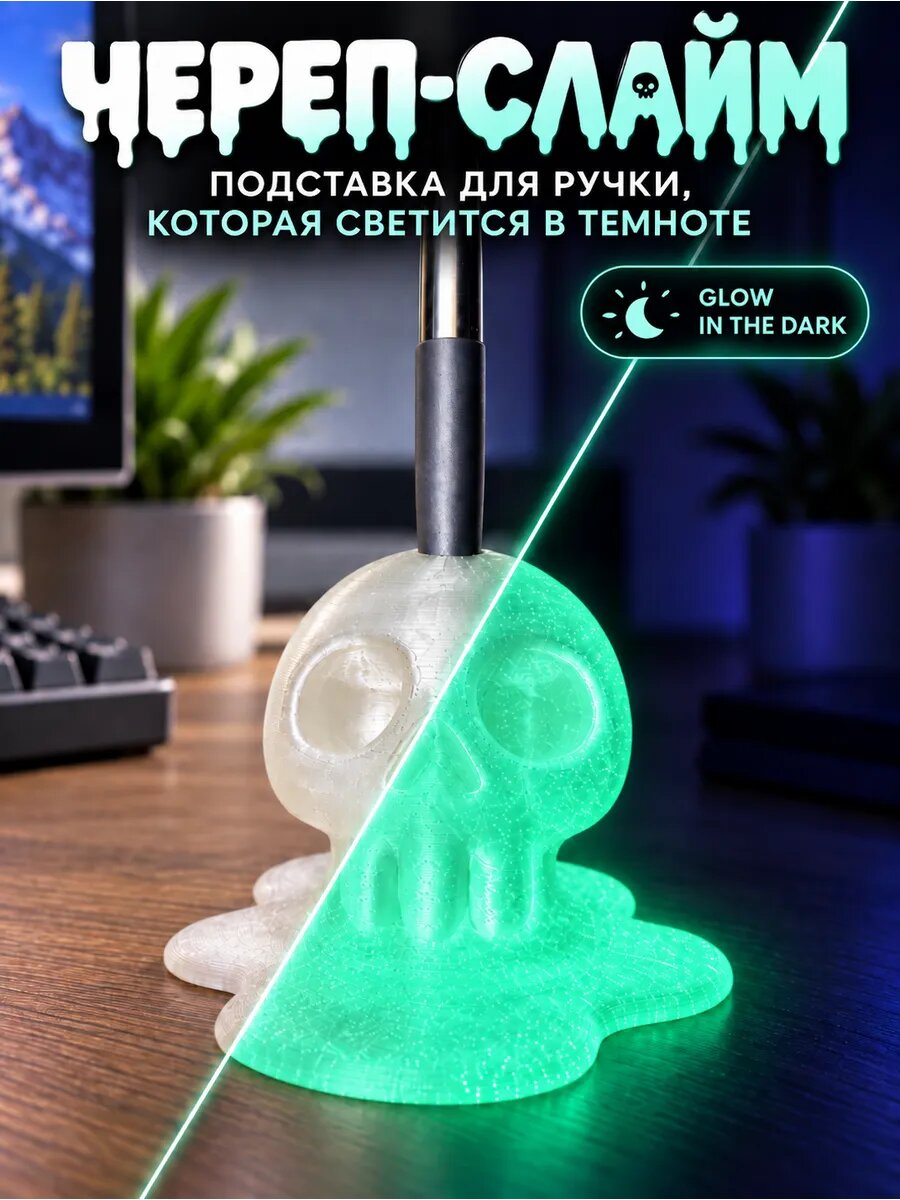 Подставка-держатель для ручки светящаяся в темноте череп