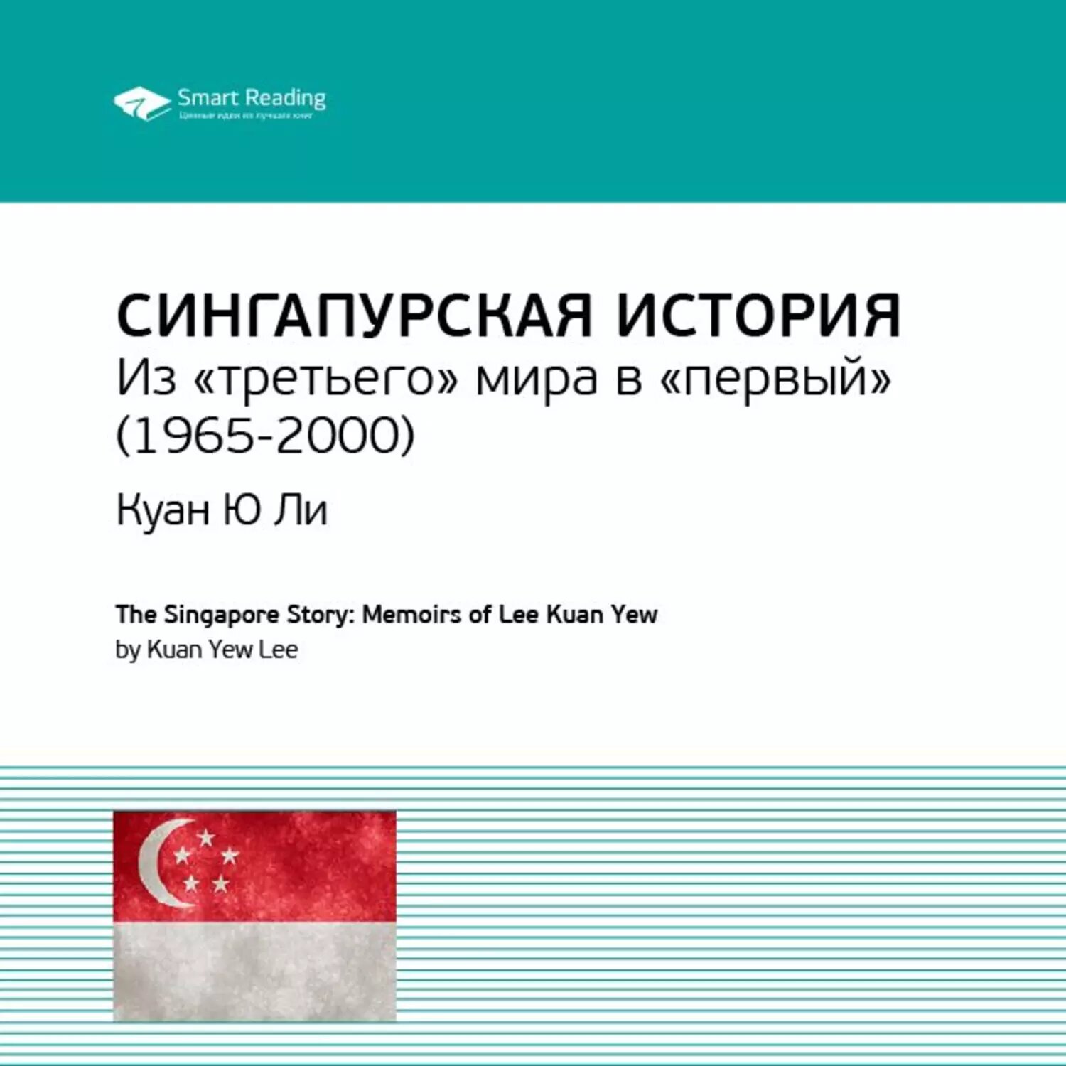 Ключевые идеи книги: Сингапурская история. Из «третьего» мира в «первый» (1965-2000). Куан Ю Ли [Аудиокнига]