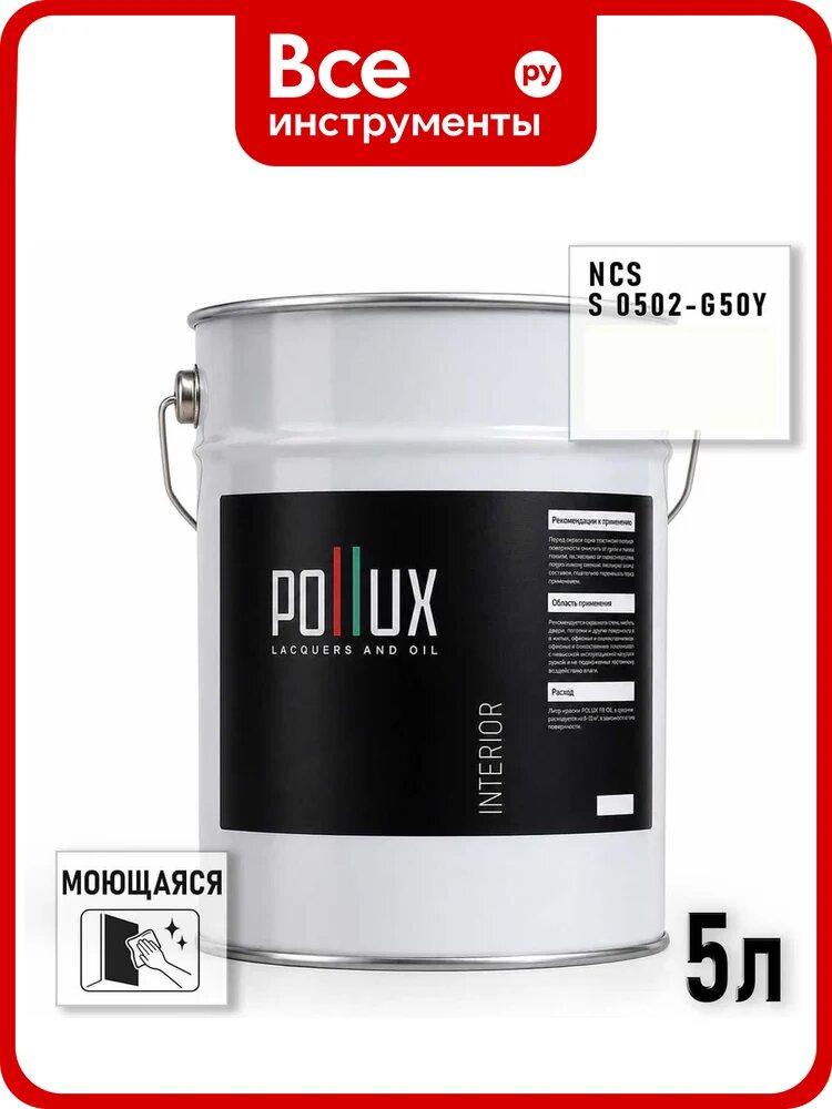 Краска моющаяся интерьерная для стен и потолков Pollux INTERIOR без запаха, быстросохнущая, акриловая, матовое покрытие, цвет NCS S 0502-G50Y, 5л, INT-NCS-S-0502-G50Y-5L