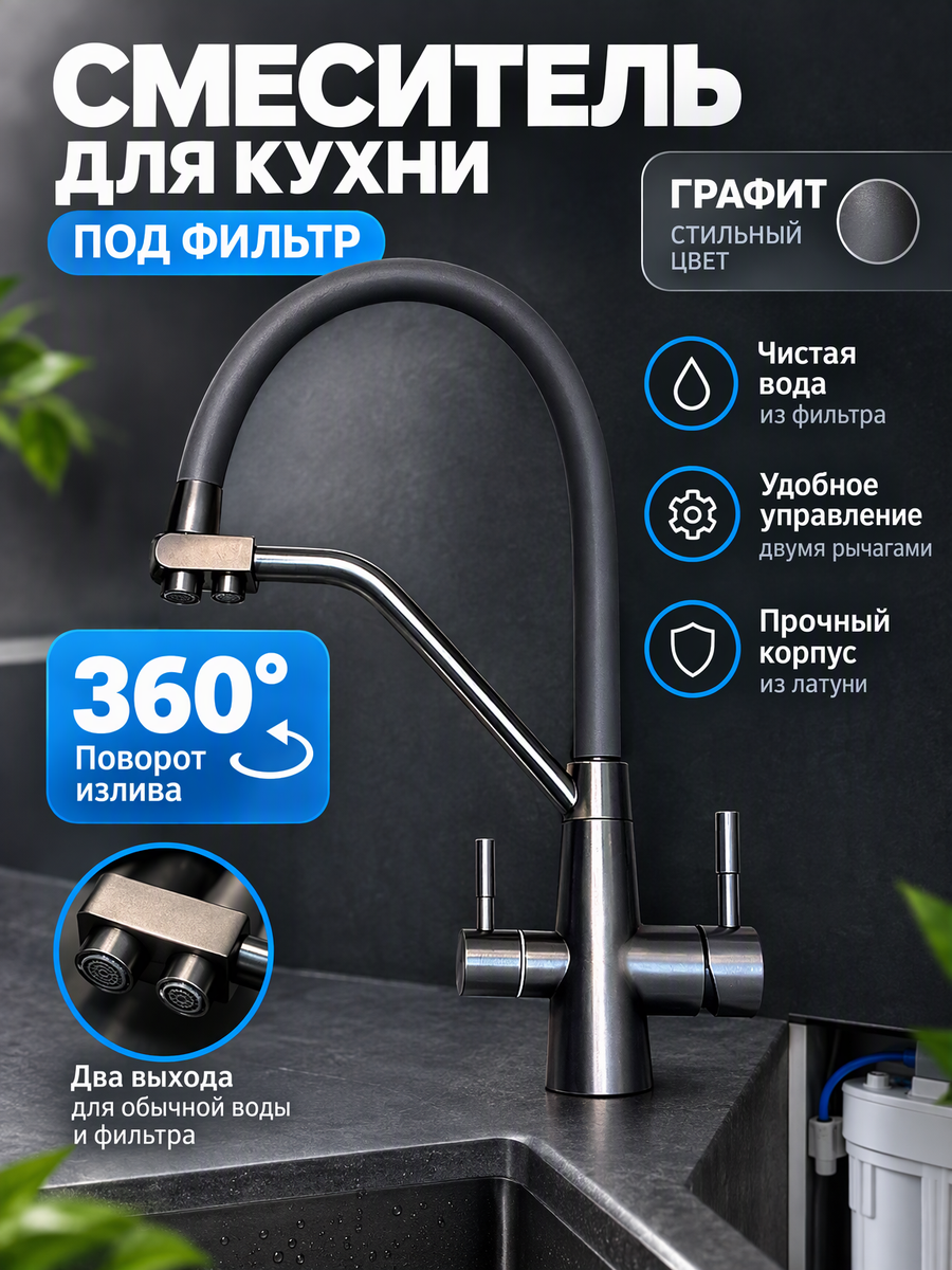 Смеситель для кухни с гибким изливом и подключением под фильтр графит/черный