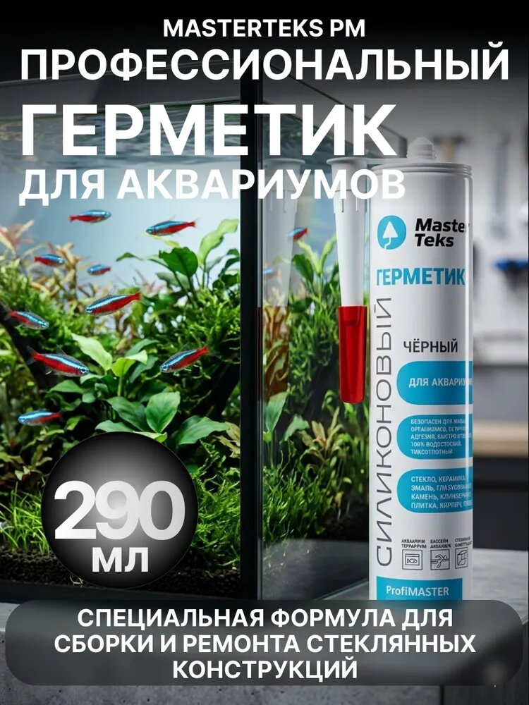 Герметик силиконовый для аквариумов MasterTeks PM, черный, 290 мл / безопасен для живых организмов, 100% водостойкий, тиксотропный