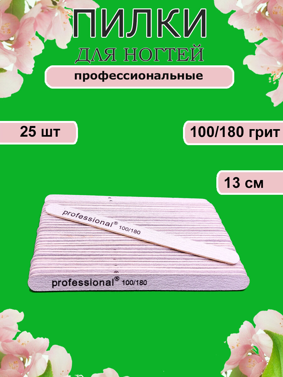 Пилки для ногтей 100/180 грит 25 шт. 13 см узкая Professional пилочки для маникюра, набор пилок