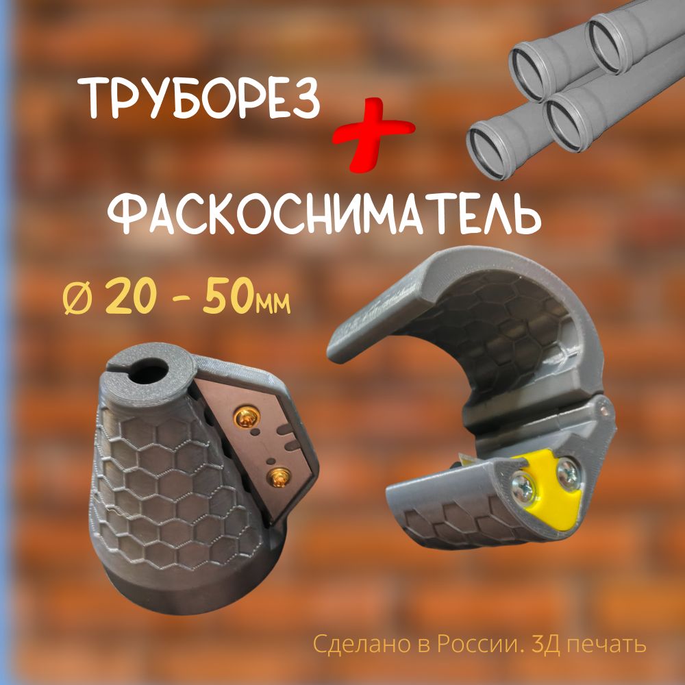 Труборез пластиковых труб + фаскосниматель 20- 50мм