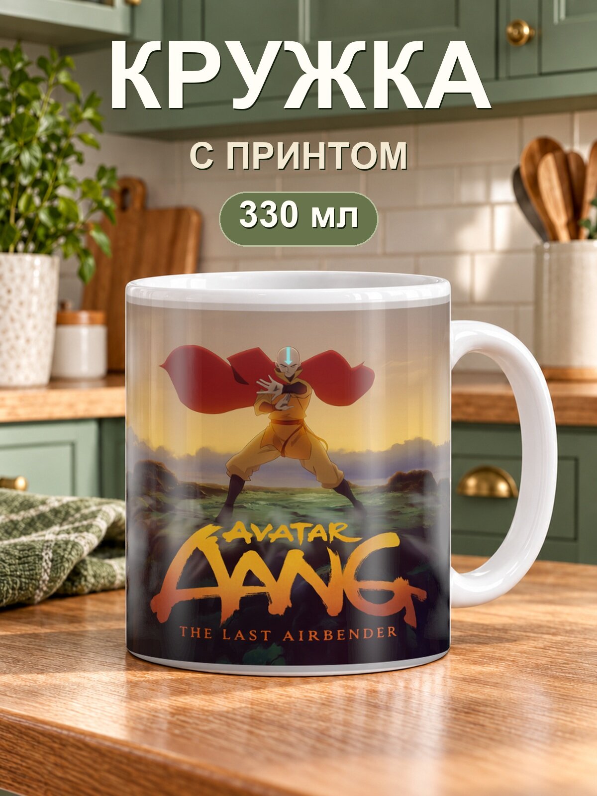 Кружка MoodRoom «Avatar: The Last Airbender Аватар: Легенда об Аанге», керамическая, 330 мл, для чая и кофе