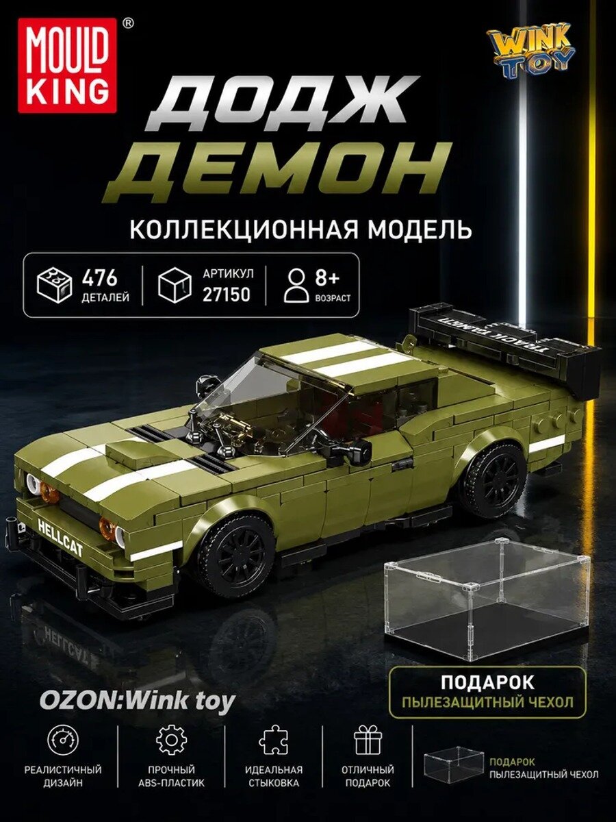 Конструктор Mould King 27150 Додж Демон: коллекционная модель мускул-кара, 476 деталей