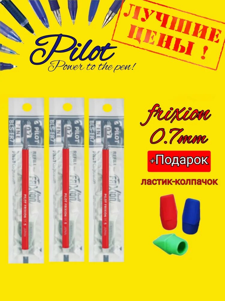 Набор из 3-х стержней Pilot Frixion 0,7мм красный стираемые чернила BLS-FR-7-R + Подарок ластик-колпочок