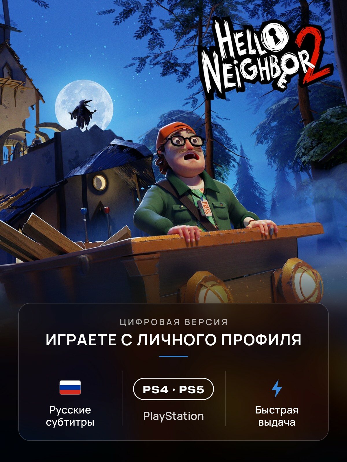 Игра Hello Neighbor 2 (Standard Edition) для PlayStation 4/5 (PS4/PS5)