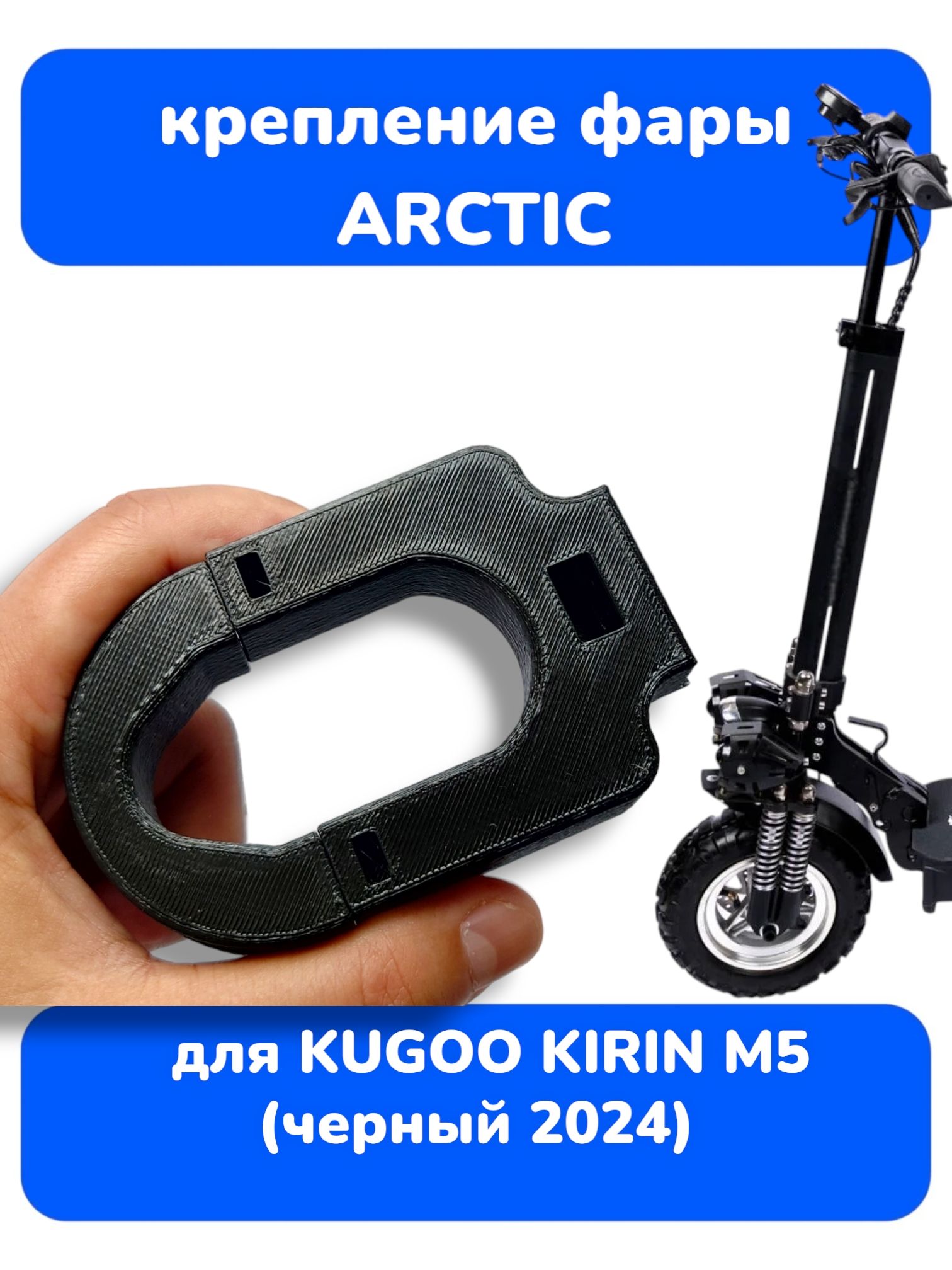 (М5-1-24) Крепление для одной фары Arctic на электросамокат Kugoo M5, PRO , SPORT 2024 г. в.