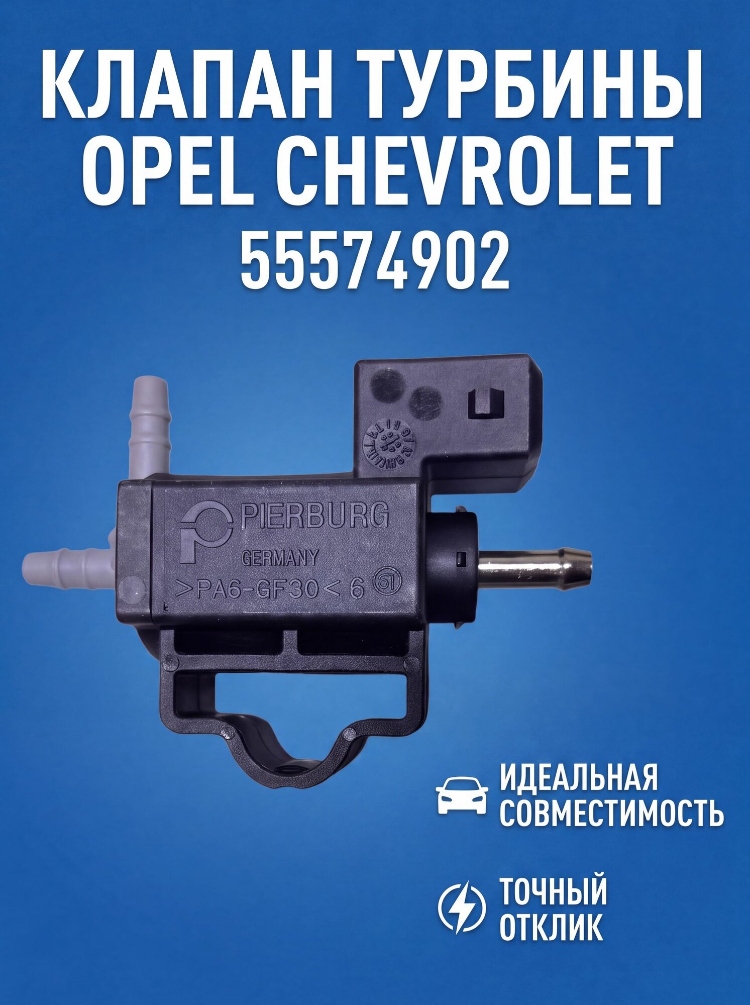 Электромагнитный клапан турбины Opel Astra 1.4 turbo