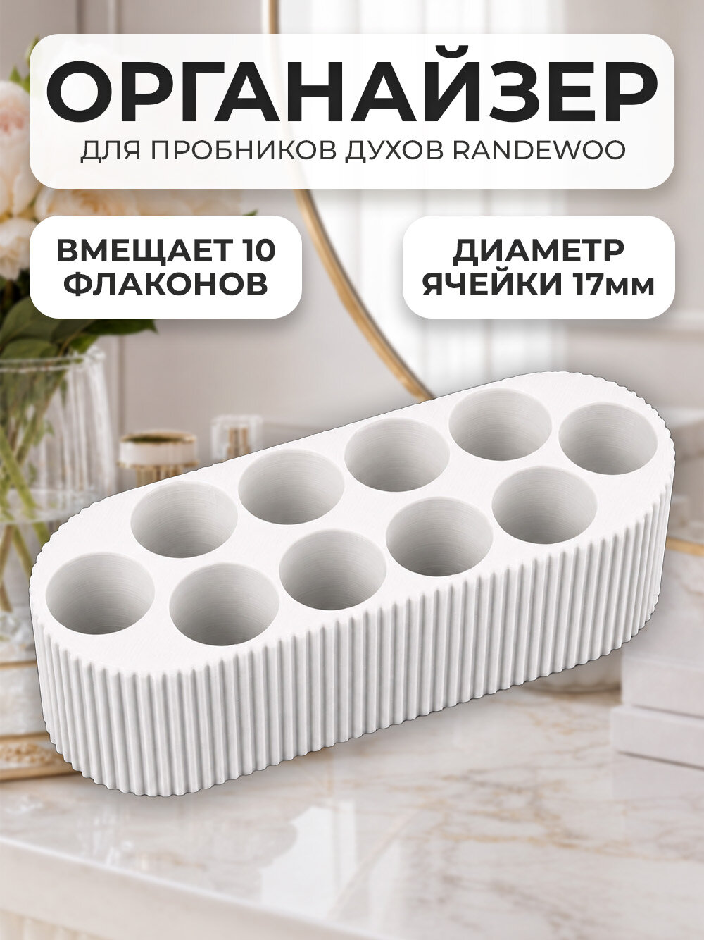 Органайзер для пробников духов, атомайзеров Randewoo 10 ячеек, диаметр 17 мм