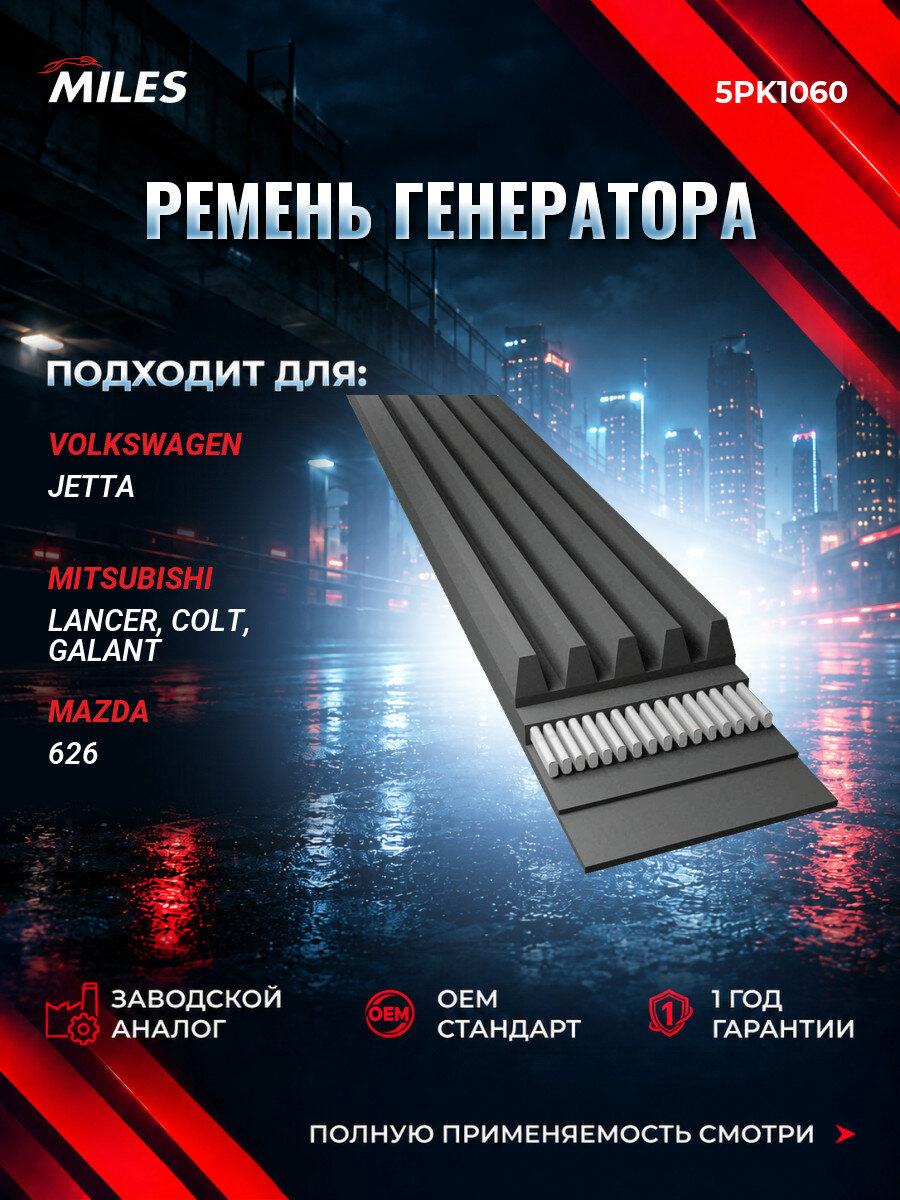 Ремень генератора MILES 5PK1060 Фольксваген Джетта IV (162, 163, AV3, AV2) VW Jetta IV (162, 163, AV3, AV2) 2010-2018