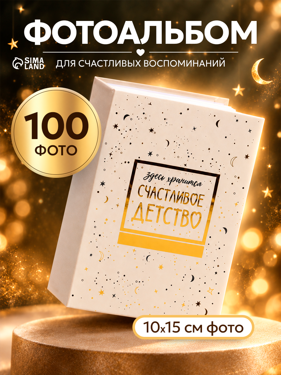 Фотоальбом 10х15см "Здесь хранится счастливое детство" / Альбом детский с кармашками, 100 фото