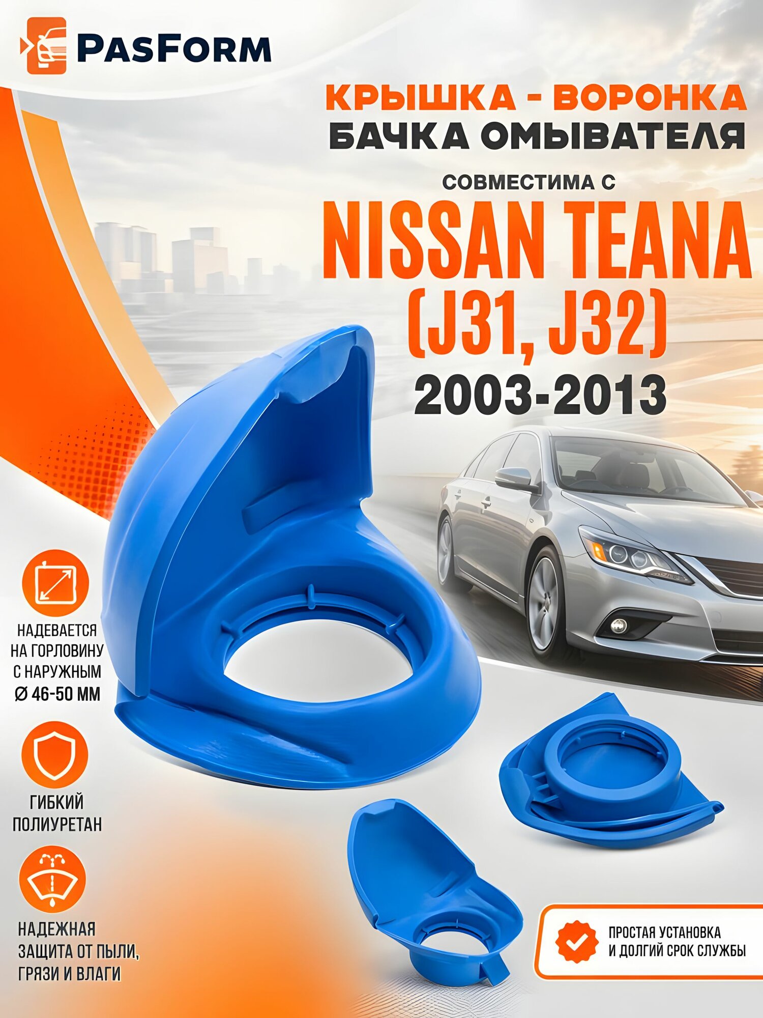 Крышка-воронка бачка омывателя для Nissan Teana J31 J32 2003-2013 Ниссан Теана непроливайка, пробка бачка стеклоомывателя, горловина 46-50 мм, гибкий полиуретан, крышка омывателя, автотовары, для авто