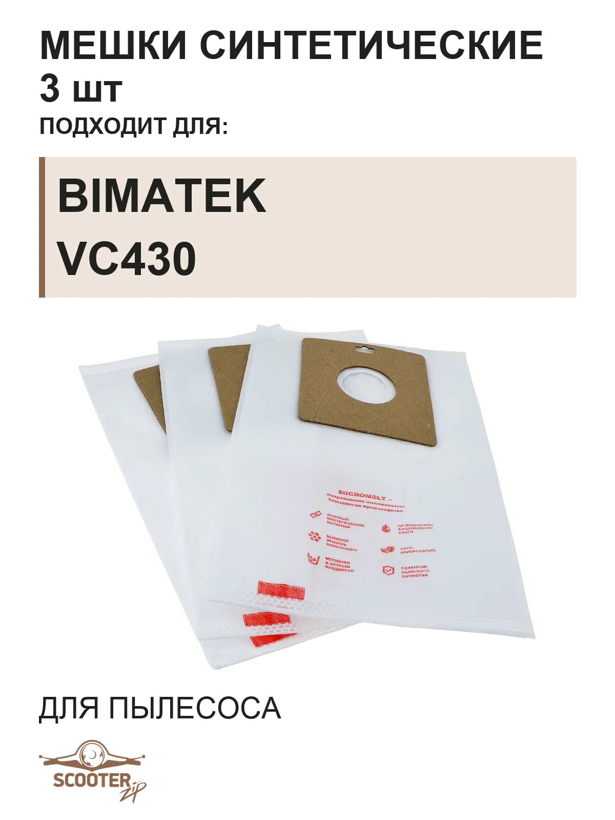 Мешки синтетические 3 шт для пылесоса BIMATEK VC430