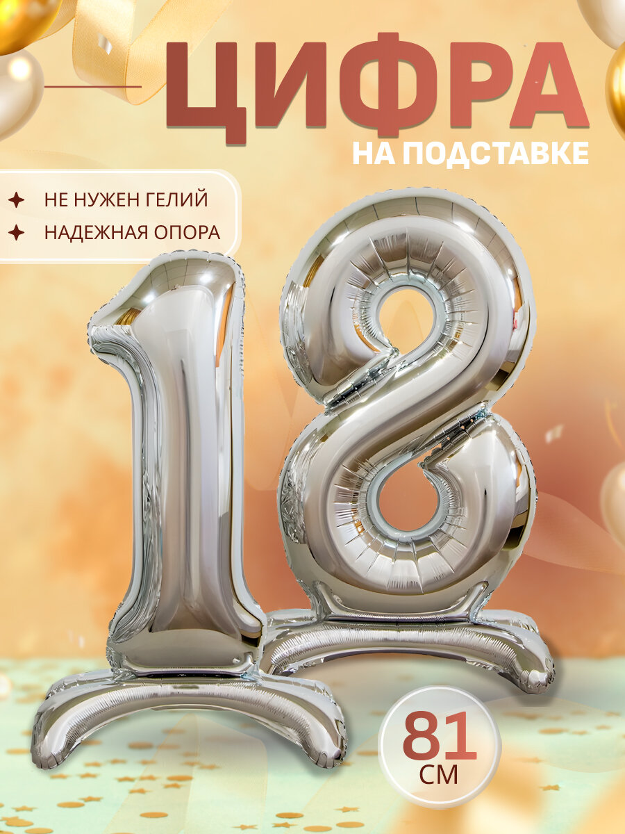 Шары воздушные цифра фольгированная на подставке 18