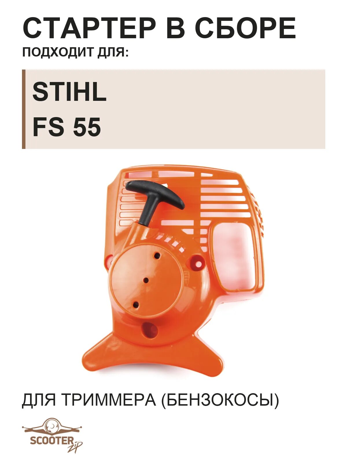 Стартер в сборе для бензокосы STIHL FS 55