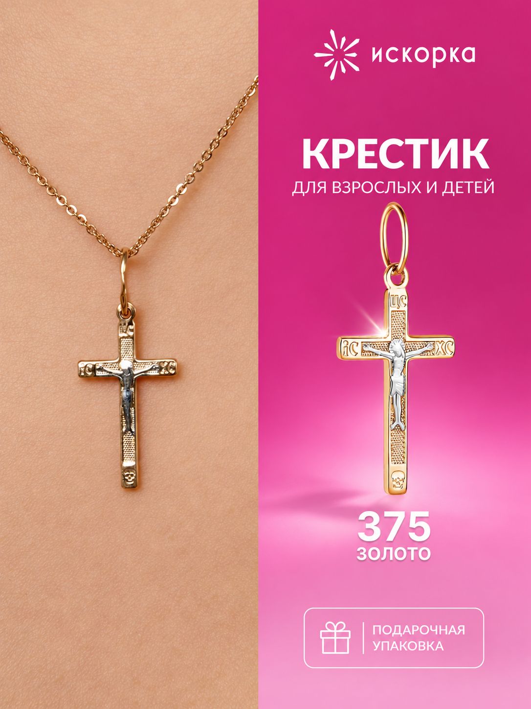 Крестик ИСКОРКА, красное золото, 375 проба