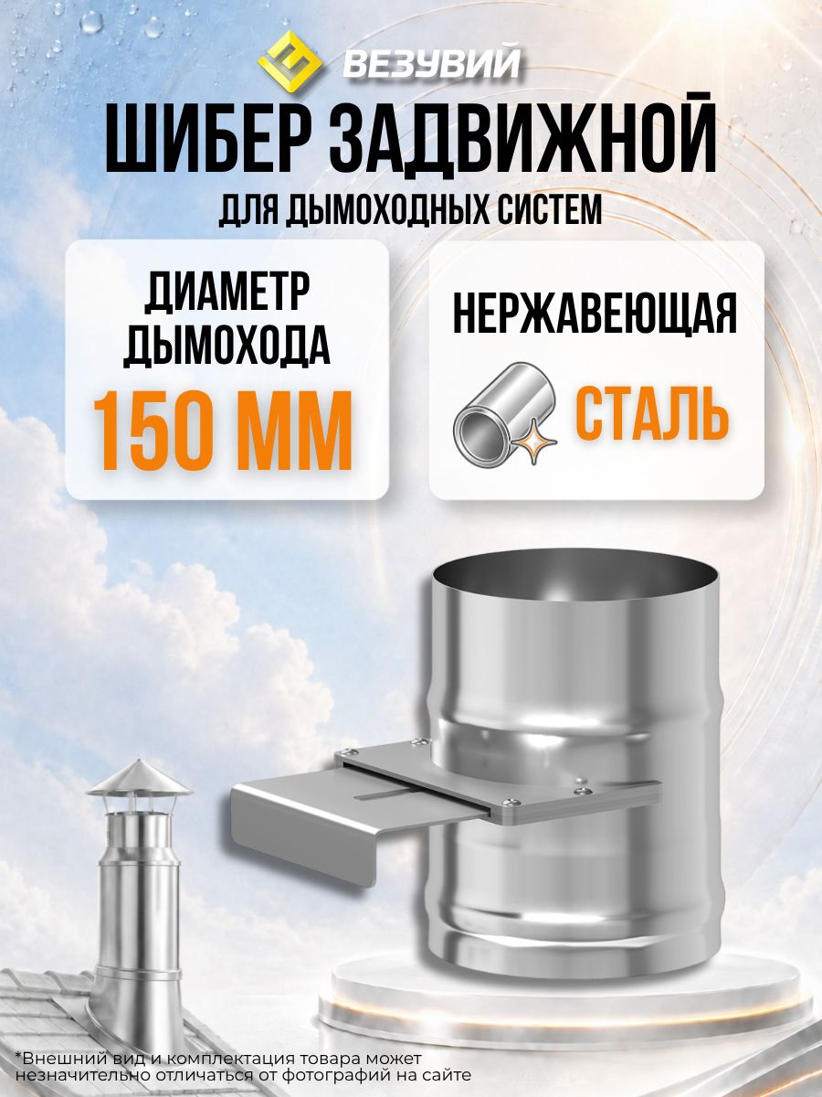 Шибер задвижной (304 0,8) д.150