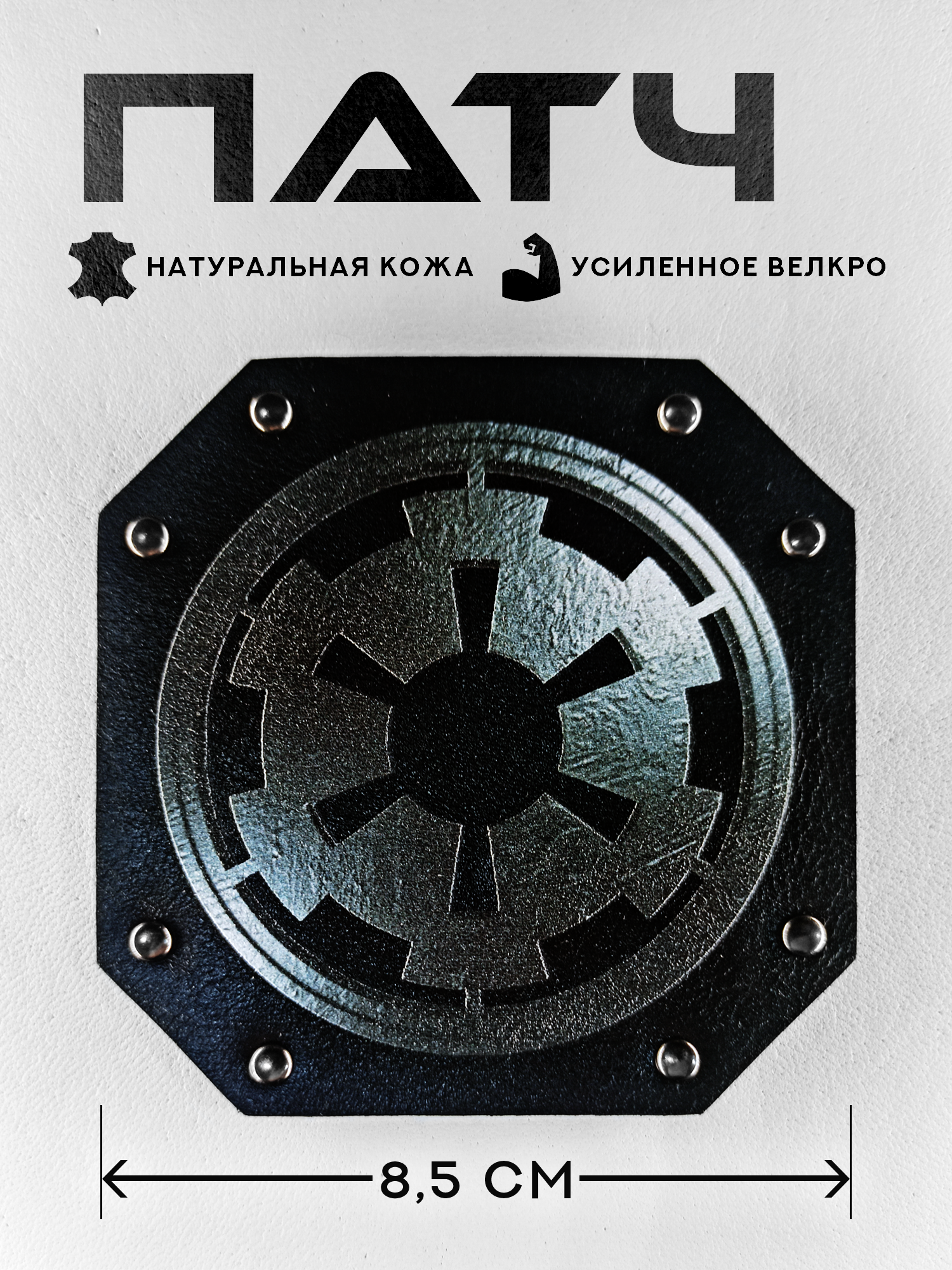 Нашивка Патч "Знак Империи: Звездные Войны" (Натуральная кожа + велкро липучка)