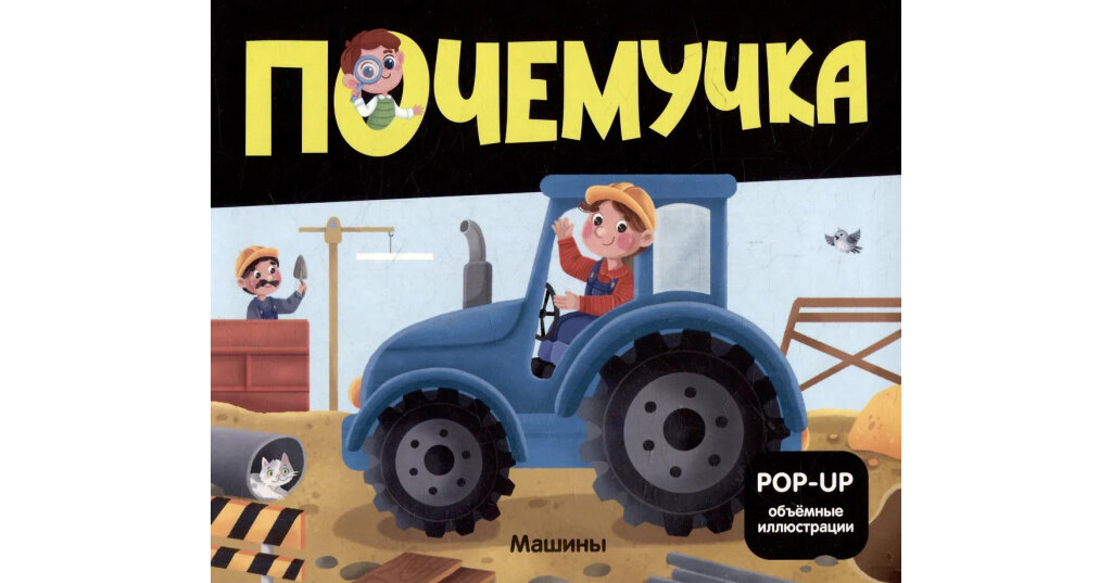 Почемучка. Машины: Книжка-панорамка