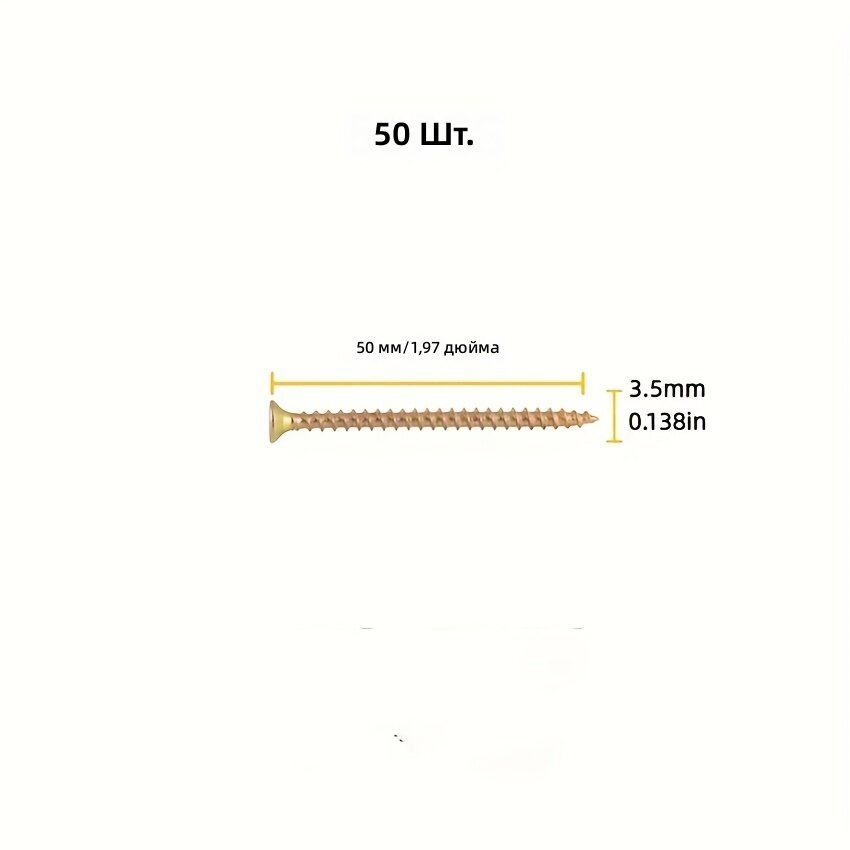 Саморезы с потайной головкой M3.5×50 мм, 50 шт, из цинкового сплава, матовые, для дерева и фанеры