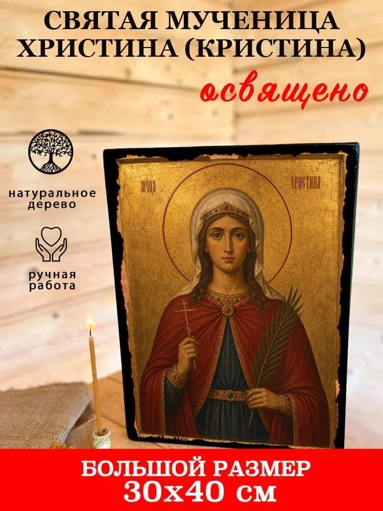 Икона Святая Мученица Христина, на дереве, 30×40 см, освящённая